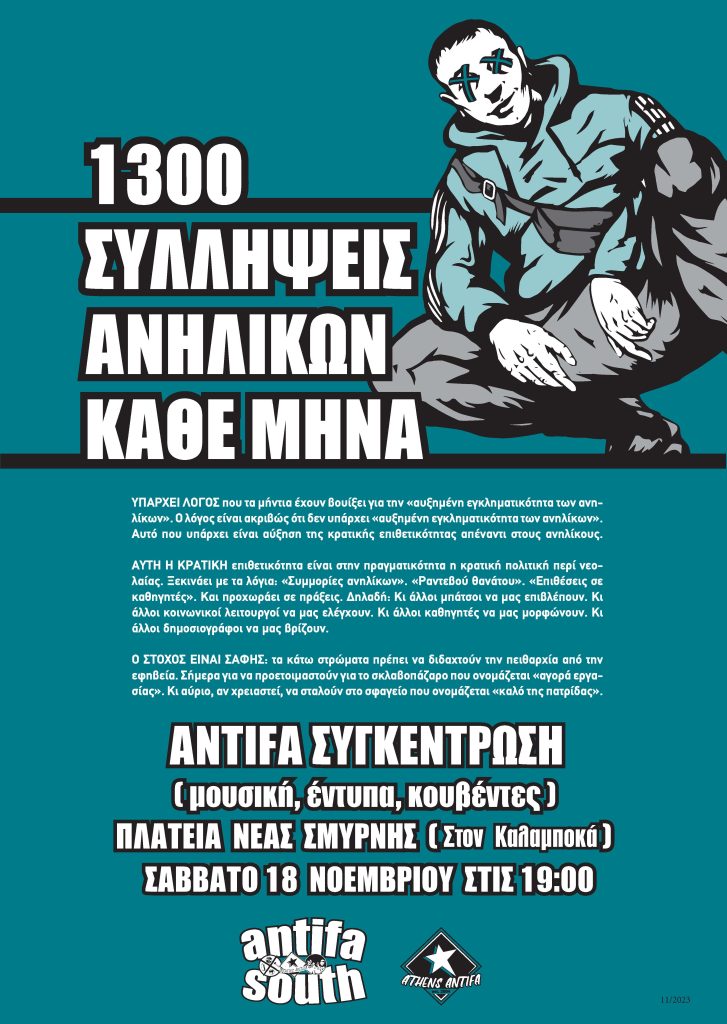 ANTIFA ΣΥΓΚΕΝΤΡΩΣΗ // ΠΛΑΤΕΙΑ ΝΕΑΣ ΣΜΥΡΝΗΣ (Στον Καλαμποκά) // Σαββατο ...