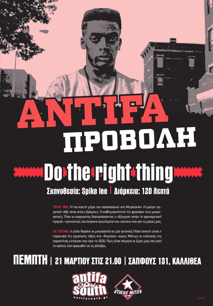 Antifa προβολή: Do the right thing // Πέμπτη 21 Μαρτίου στις 21:00 ...